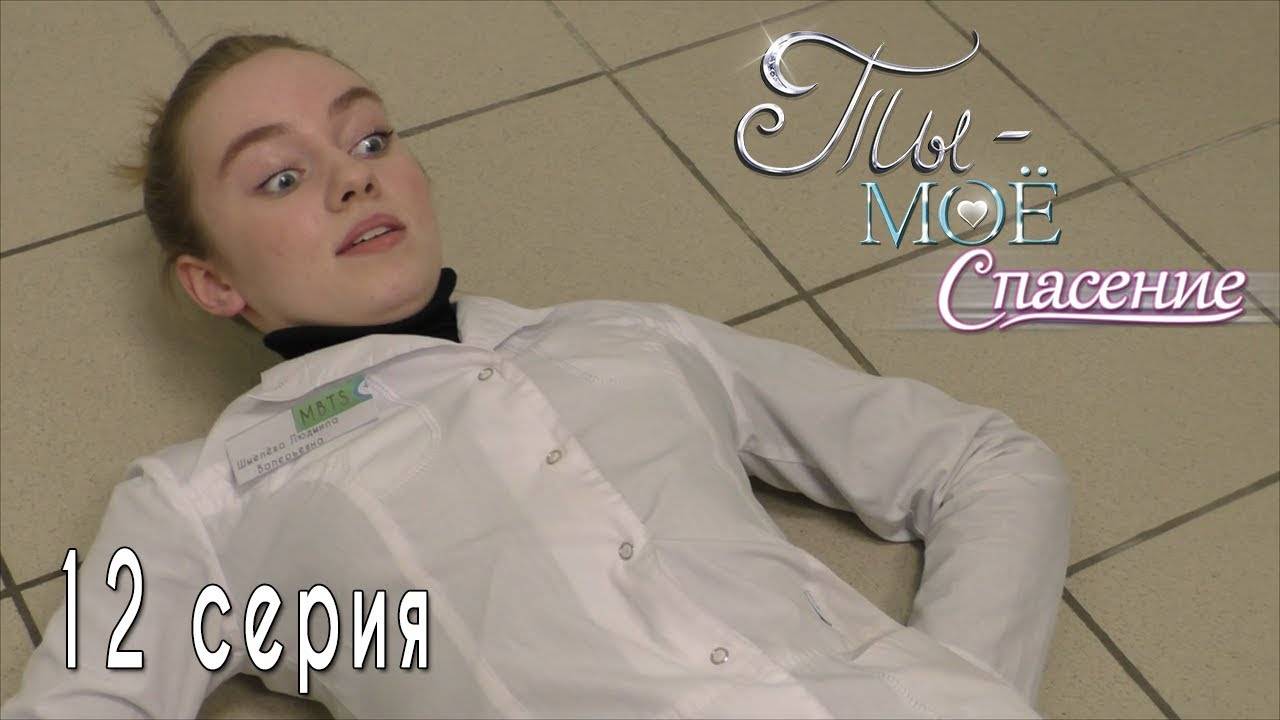Web-сериал «Ты - моё спасение» - 12 серия