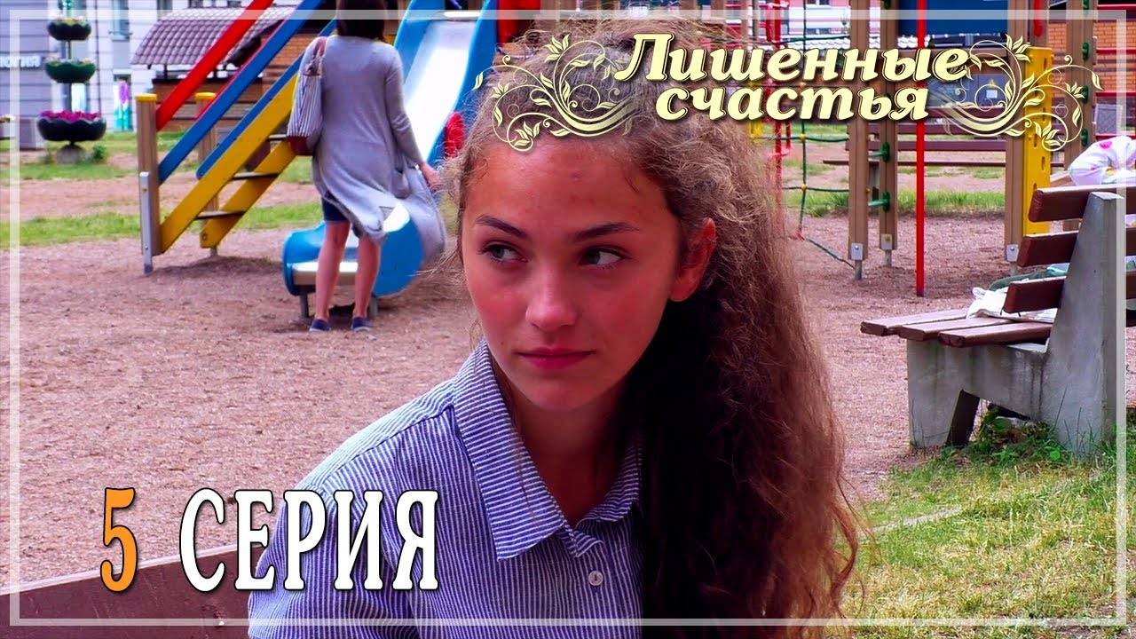 Web-сериал «Лишённые счастья» - 5 серия
