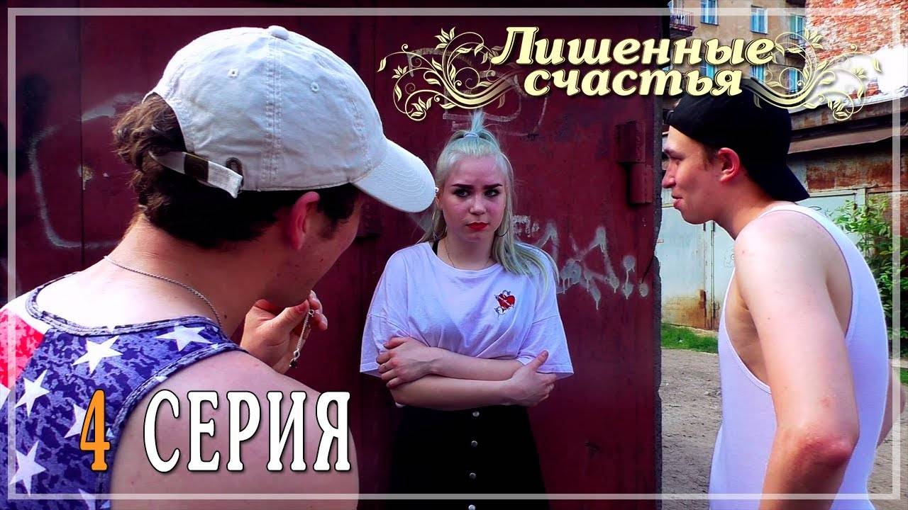 Web-сериал «Лишённые счастья» - 4 серия