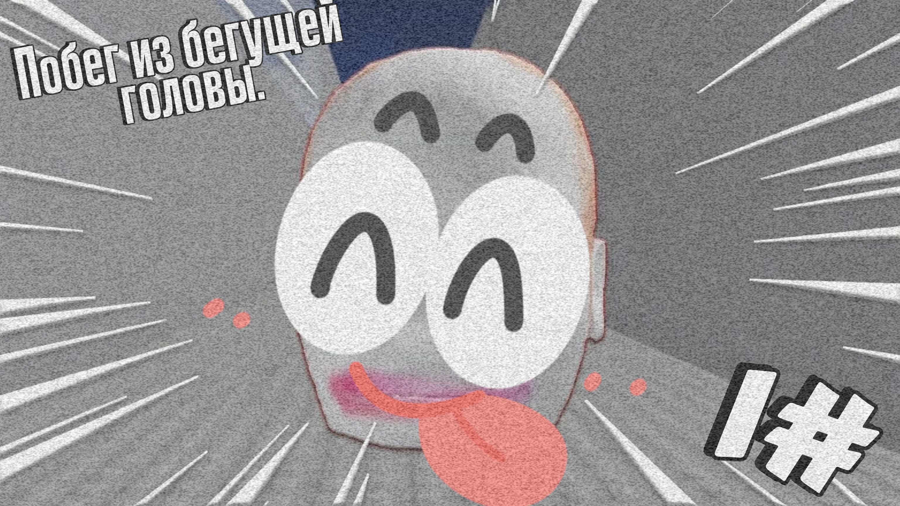 Роблокс побег из бегущей головы. Головное начало, стадия 1-5.