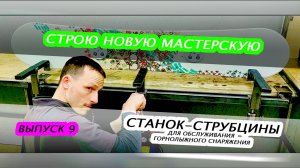 Строю новую мастерскую. Тиски для обслуживания горнолыжного снаряжения. Выпуск 9