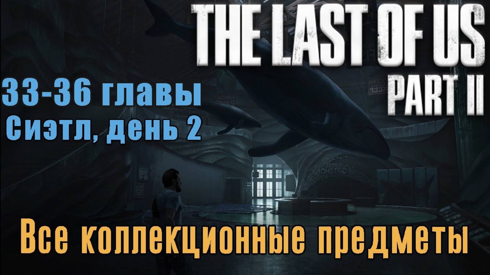 The Last of Us Part 2. 33-36 главы. Сиэтл, день 2. Коллекционные предметы. (Kamila, PS4)