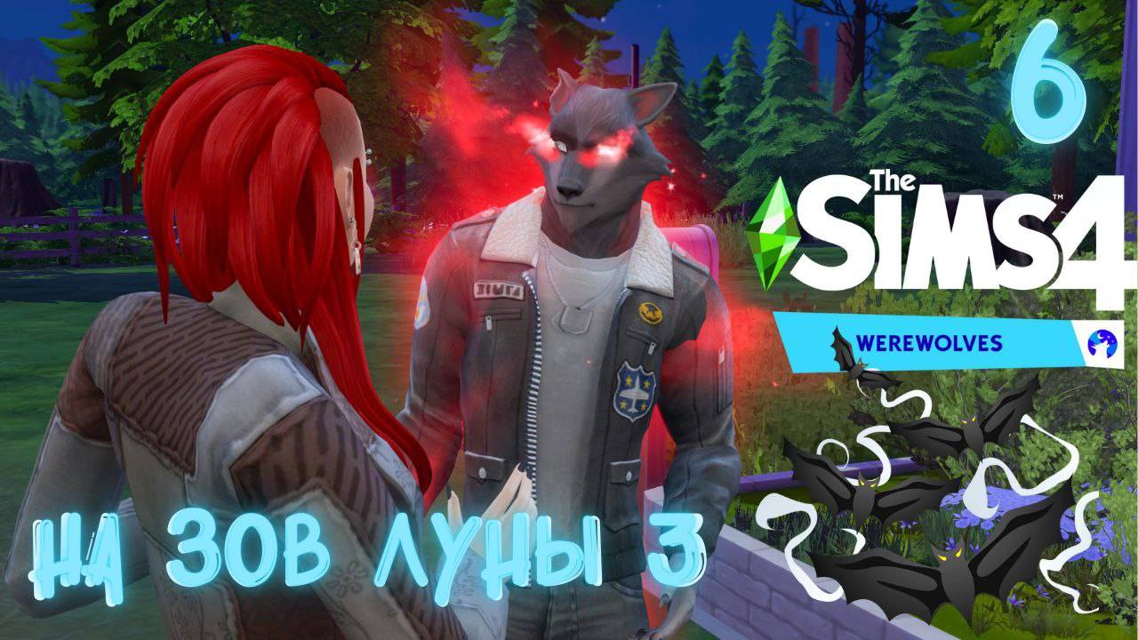 The SIMS 4: Вампиры - ЗАКОН БУМЕРАНГА | "На зов луны 3" | Серия 6 |