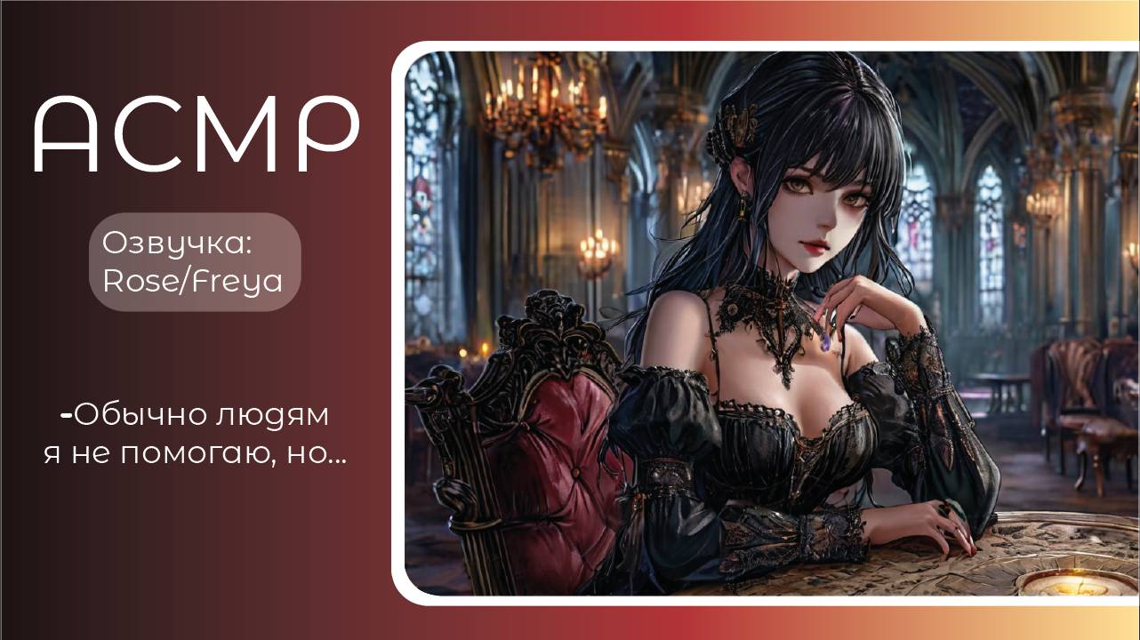 ASMR RP/АСМР Фентези РП. Хозяйка замка— вампирша! Специальный выпуск. Озвучка: Rose/Leia. sw-asmr.