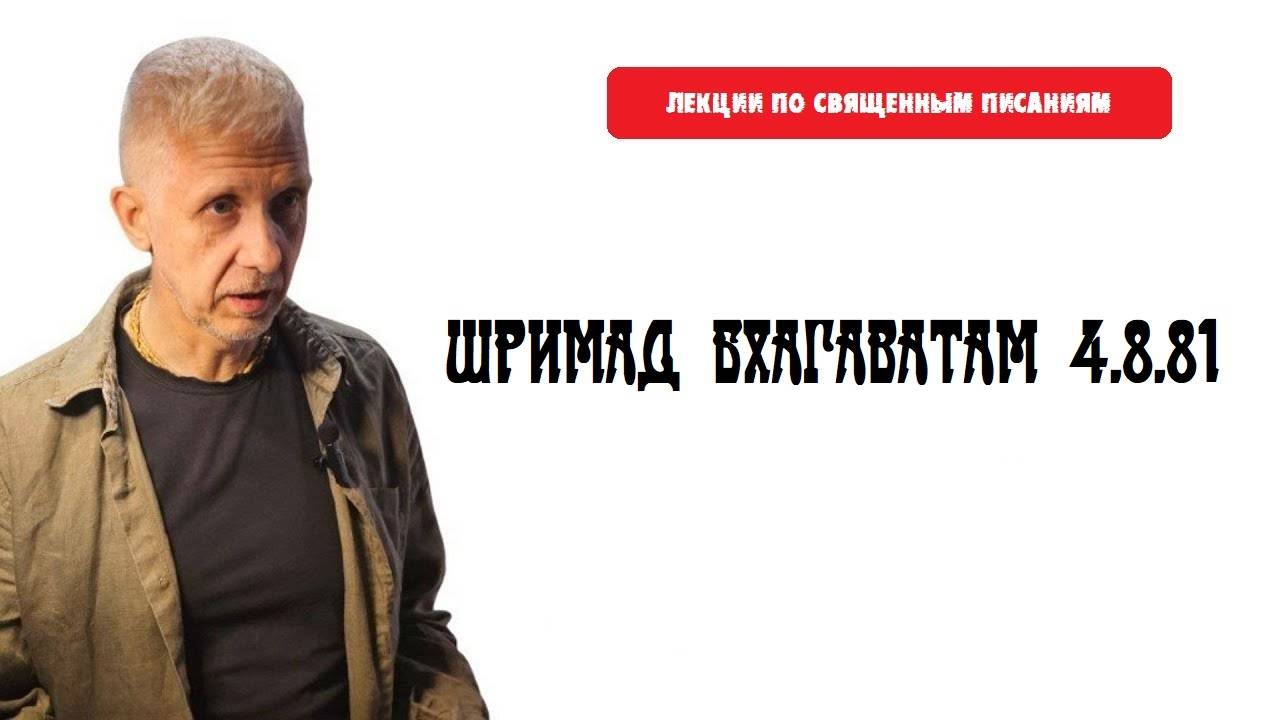 Лекция по Шримад Бхагаватам 4.8.81 - Юга-Дхарма дас |Игорь Аниканов|