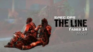 Прохождение Spec Ops The Line ► Глава 14 Мост [ Без Комментариев ]
