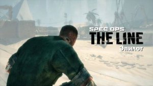 Прохождение Spec Ops The Line ► Концовки и Эпилог [ Без Комментариев ]