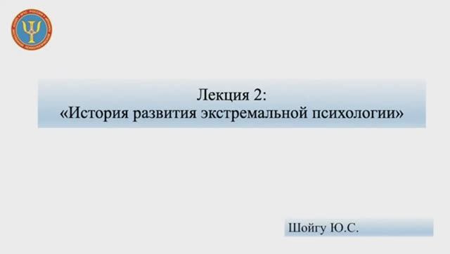 Лекция 02. История развития экстремальной психологии.