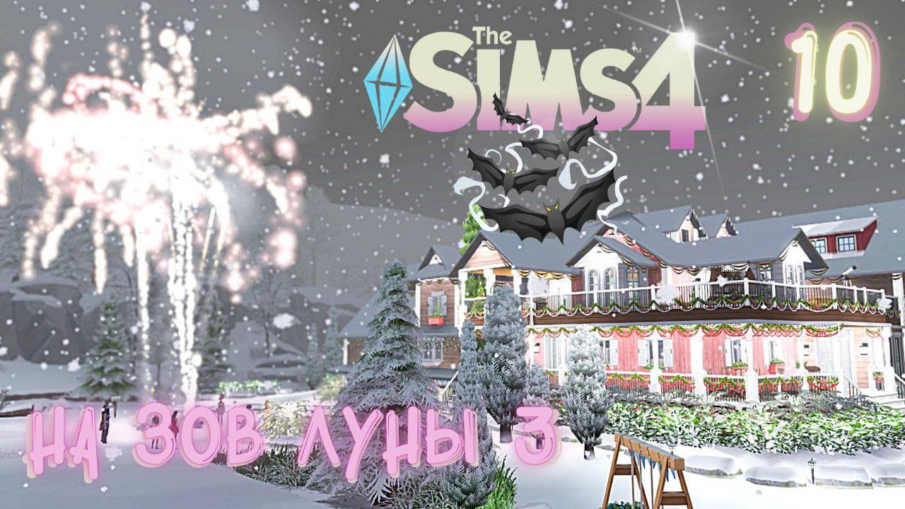 The SIMS 4: Вампиры - ВАМПИРСКИЙ НОВЫЙ ГОД | "На зов луны 3" | Серия 10