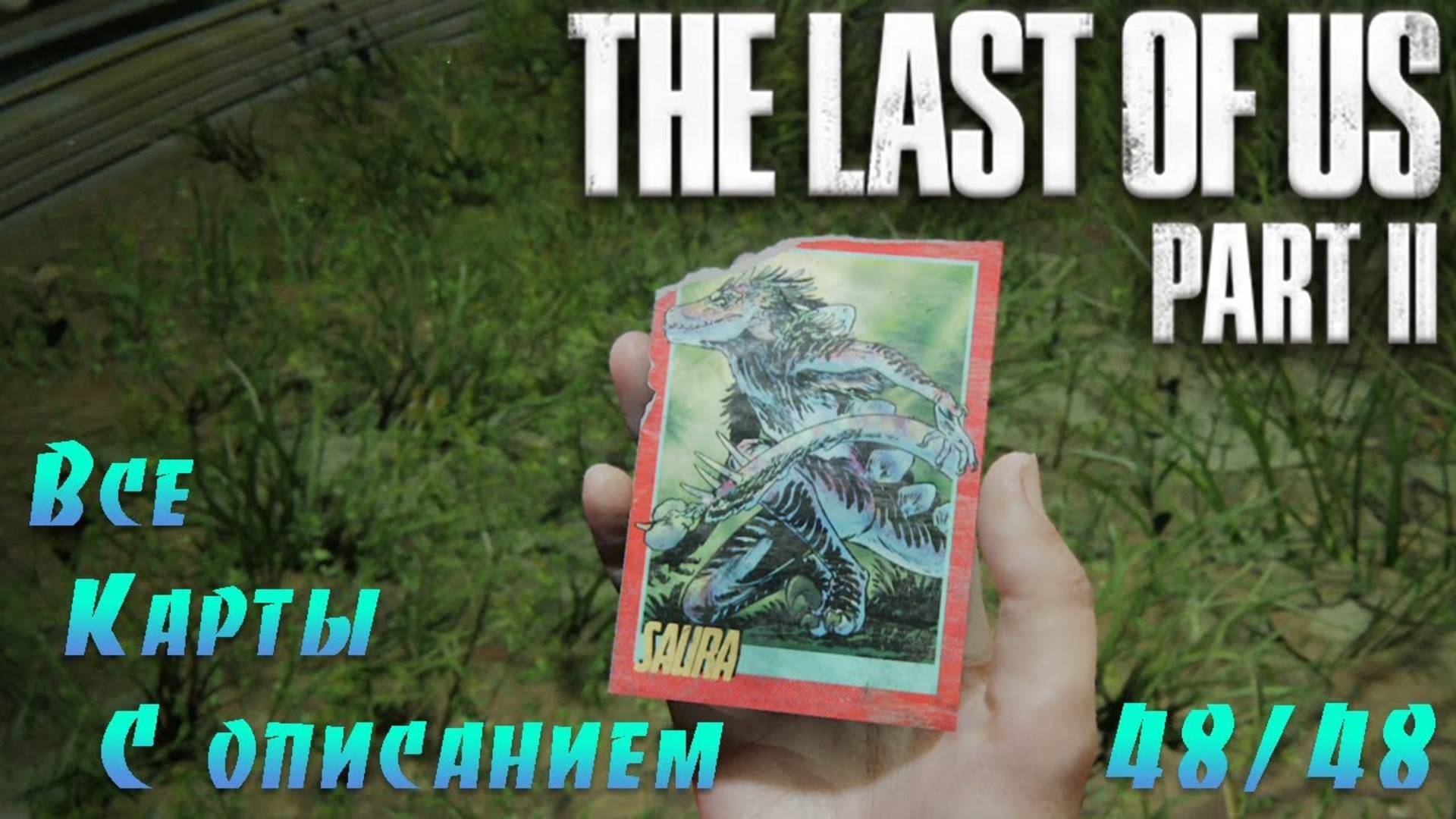 The Last of Us Part 2. Все 48 коллекционных карт с описанием. (Kamila, PS4)