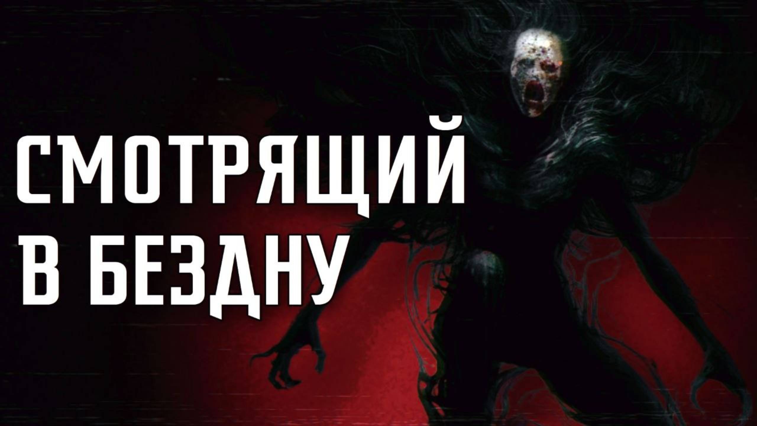 СМОТРЯЩИЙ В БЕЗДНУ || СТРАШНЫЕ ИСТОРИИ #23