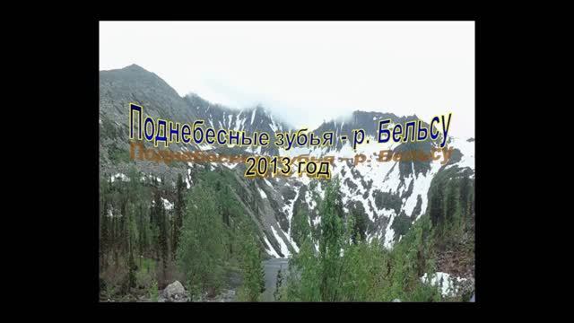 2013.06.25-07.04  Пеше-водный Поднебесные зубья - р. Бельсу