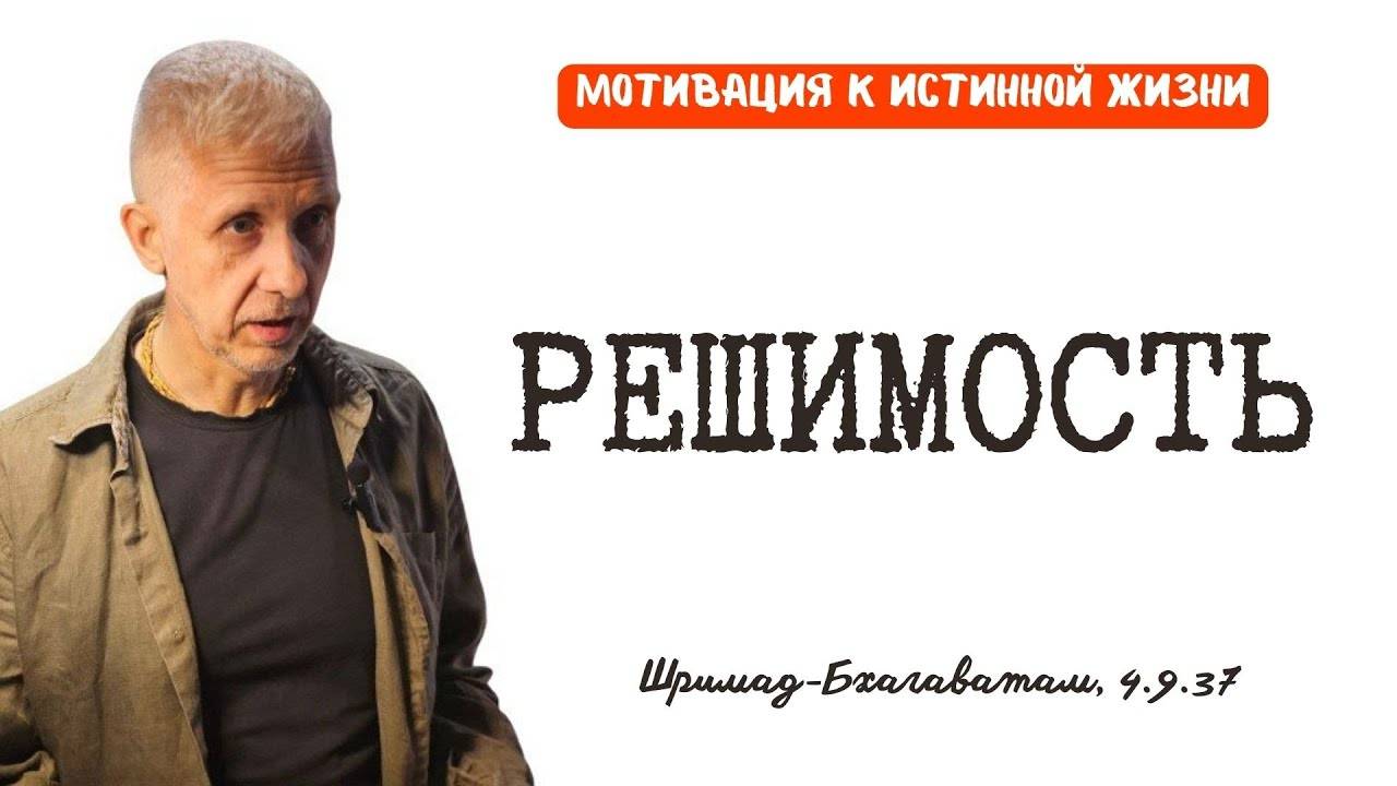Аниканов сейчас || МОТИВАЦИЯ К ИСТИННОЙ ЖИЗНИ || РЕШИМОСТЬ || Обсуждение Шримад Бхагаватам, 4.9.37