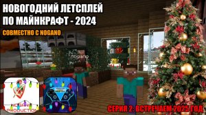 НАРЯЖАЕМ ДОМ В МАЙНКРАФТ С ДРУГОМ! ✅ Новогодний летсплей по Minecraft с каналом Nogano.