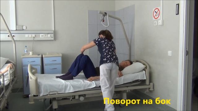 Повороты в постели, присаживание.
