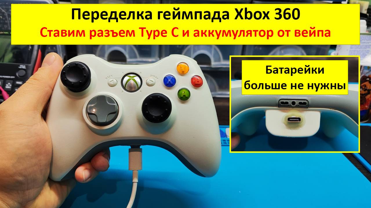 Переделка геймпада Xbox 360 на аккумулятор от вейпа