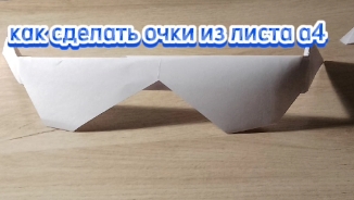 как сделать очки из листа а4