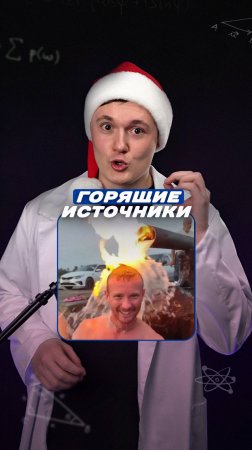 Горящие источники в России!