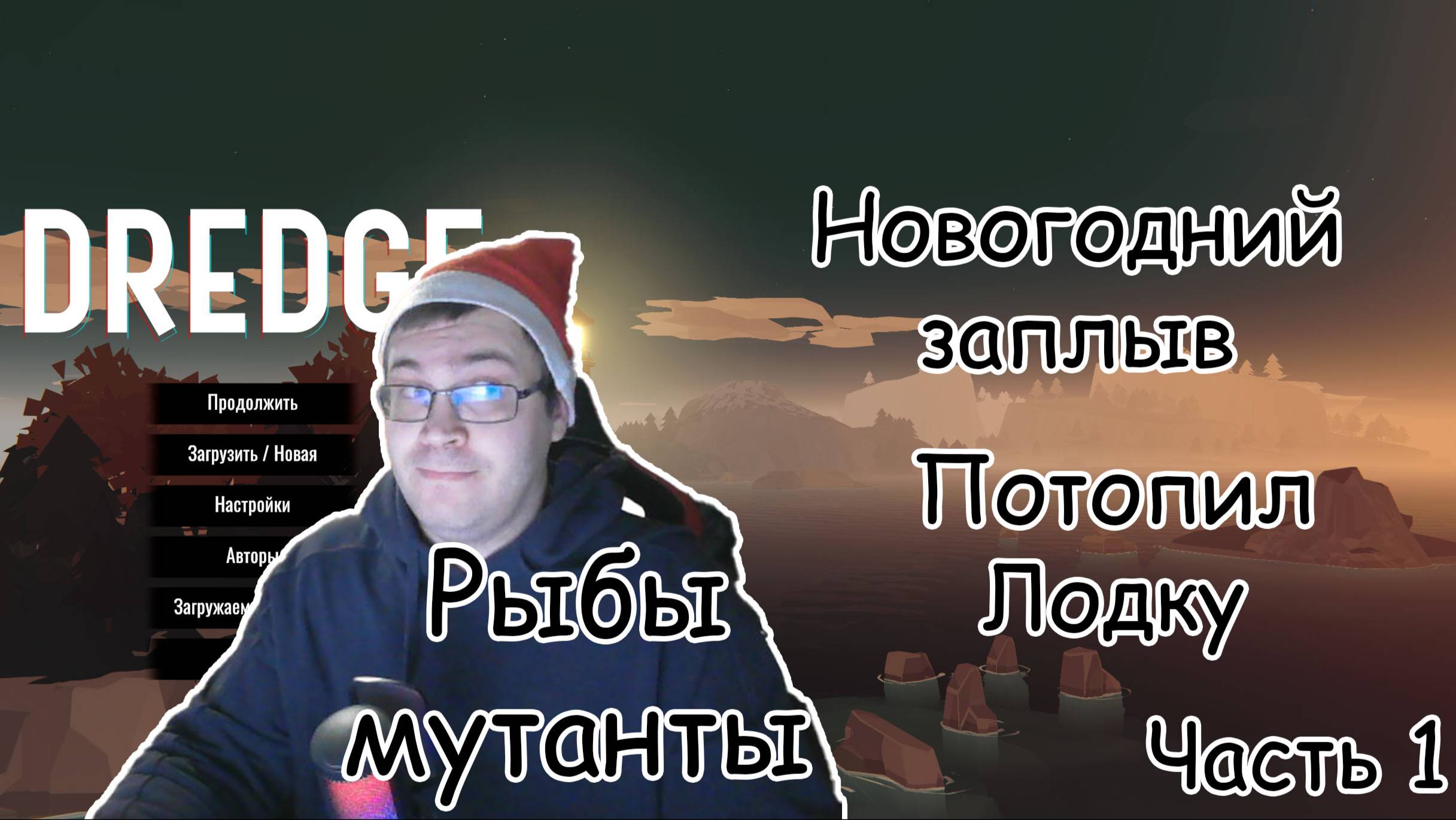 Прохождение игры DREDGE.Часть 1. Потопил корабль, путь лучшего рыбака разгадка таин