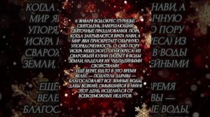 Коло года. Праздники января.