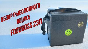 Обзор рыболовного ящика FOODBOSS 23 литра.