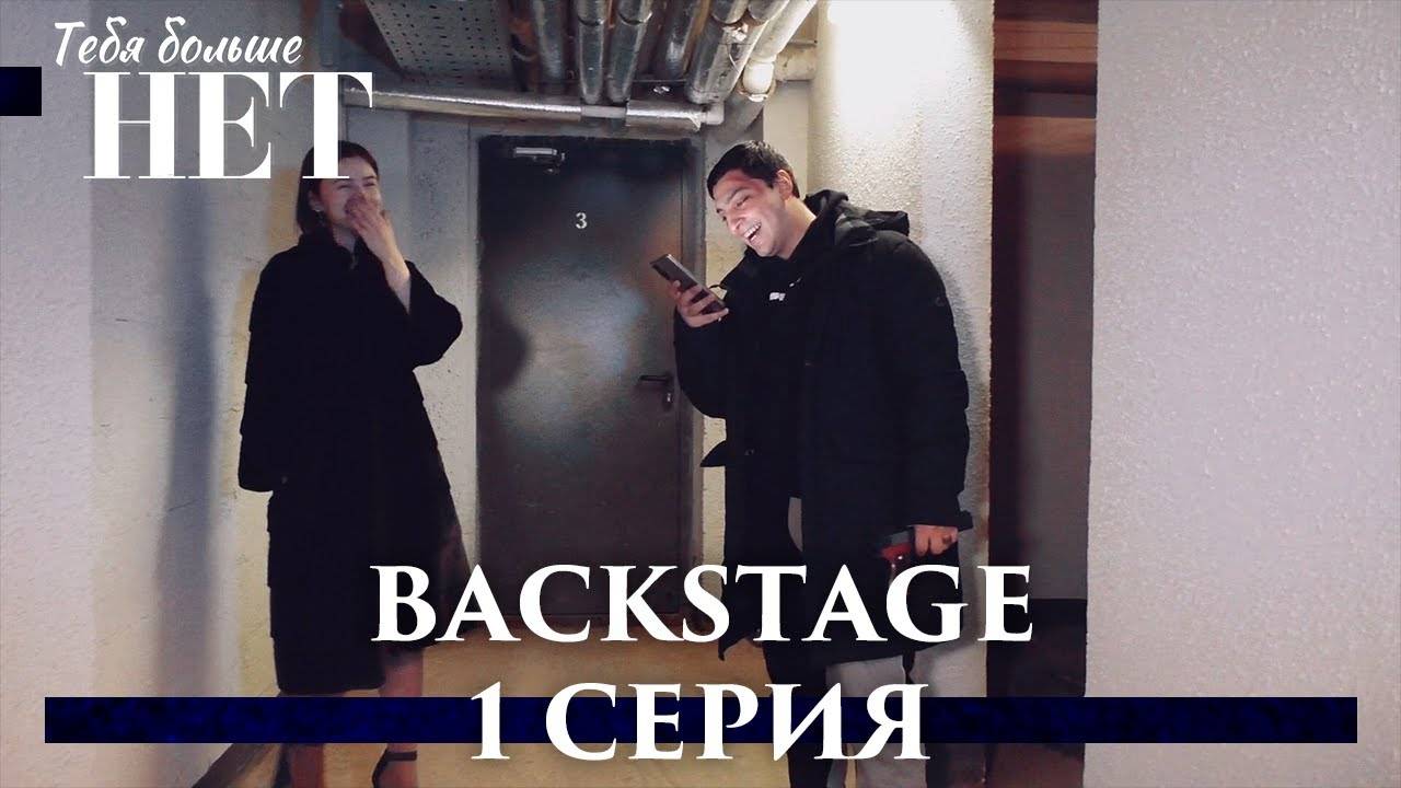Тебя больше нет. Backstage - 1 серия (Отрывки со съёмок фильма)