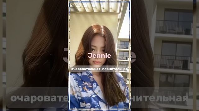 значение имен участниц #blackpink |может быть не точно!| #kpop #врек #bp #blink #blinks