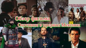 Обзор фильма Охотники в прериях Мексики