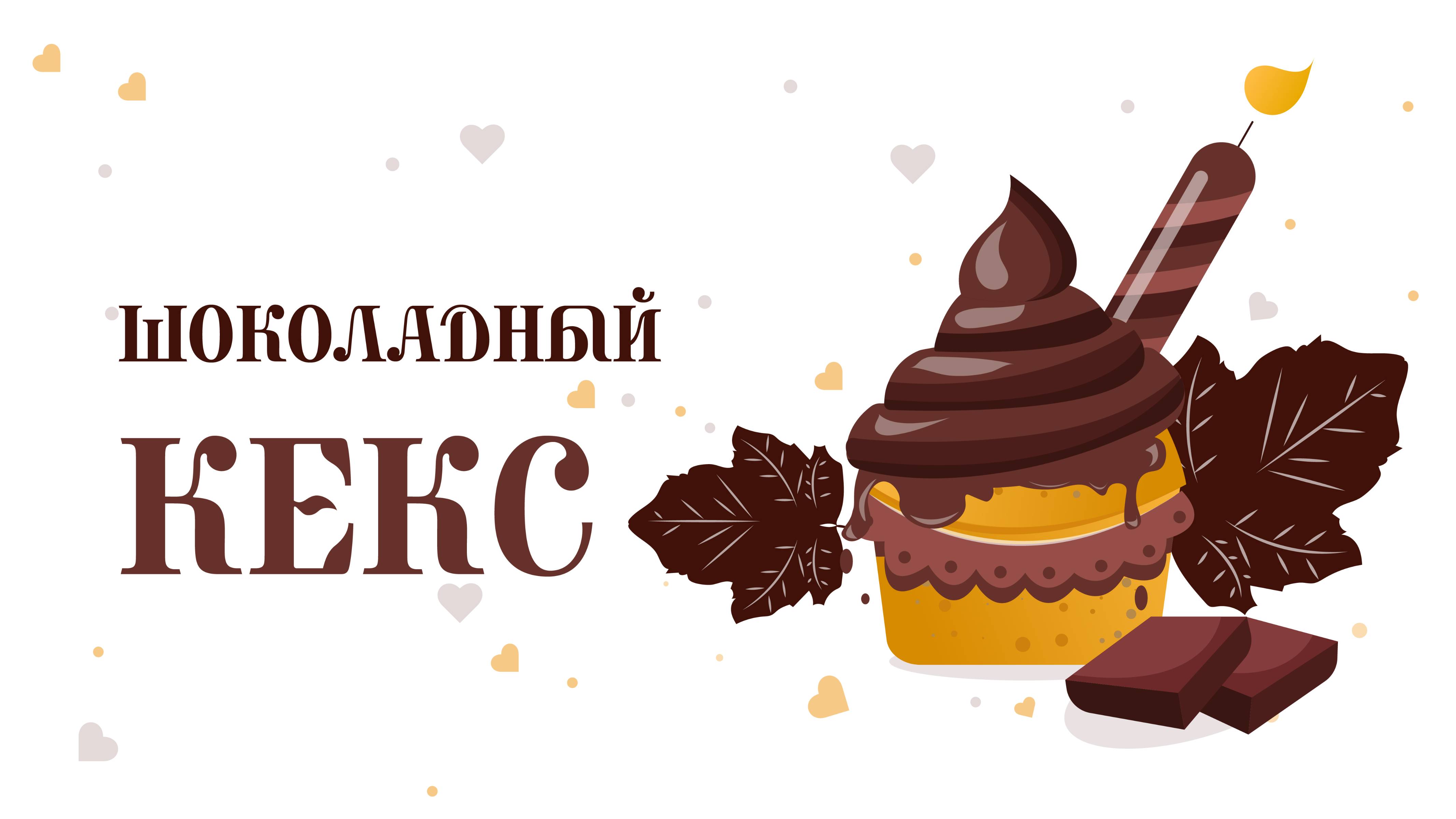 ДЕЛАЕМ ШОКОЛАДНЫЙ КЕКС в Adobe Illustrator