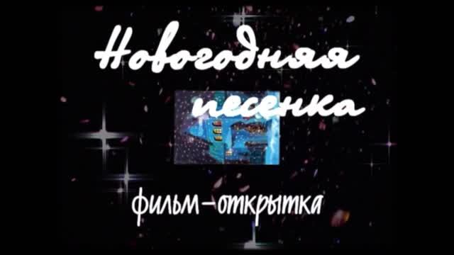 Фильм-открытка! Самый добрый Новогодний клип!!!