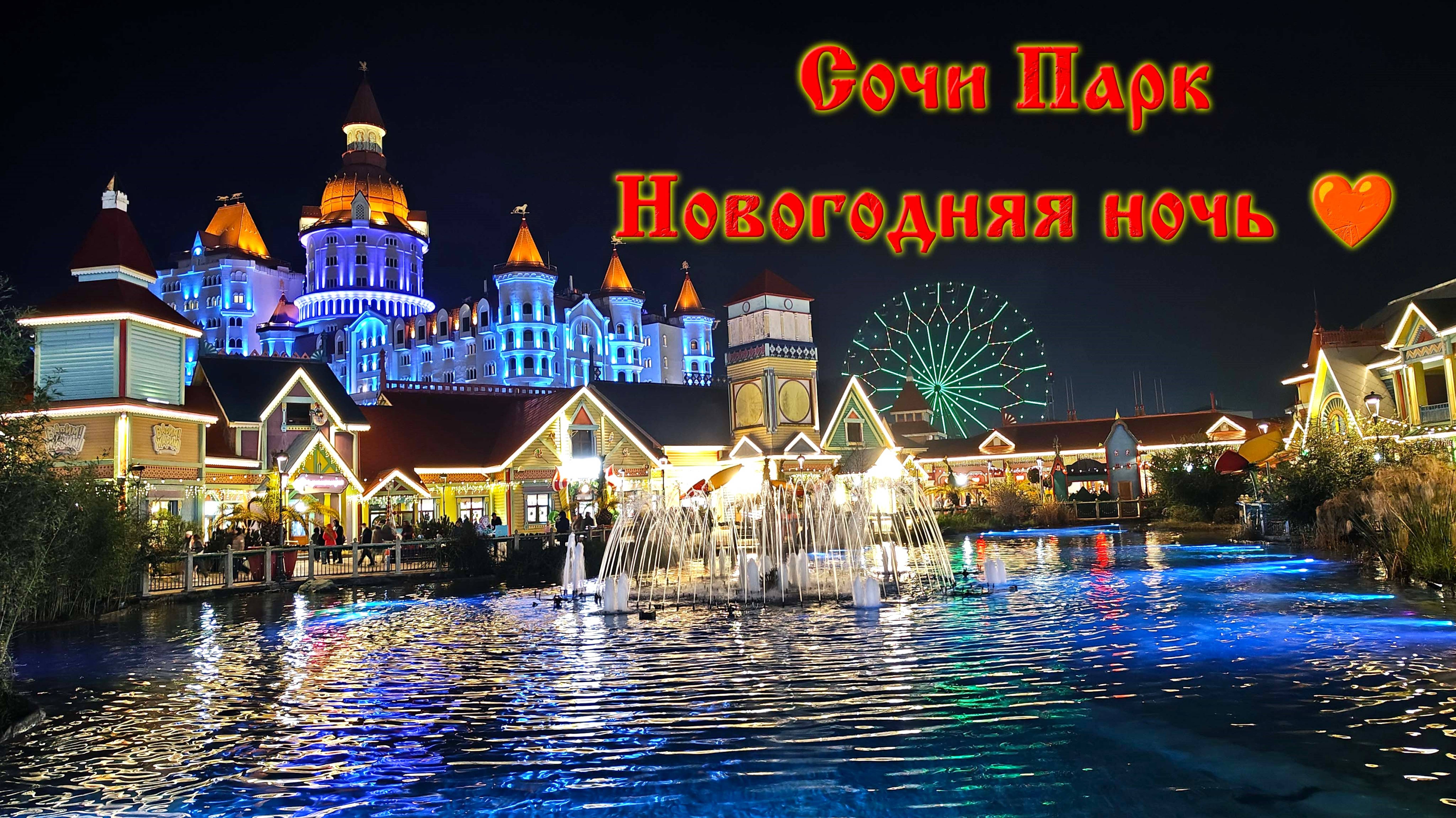 Сочи Парк Новогодняя сказка ❤️