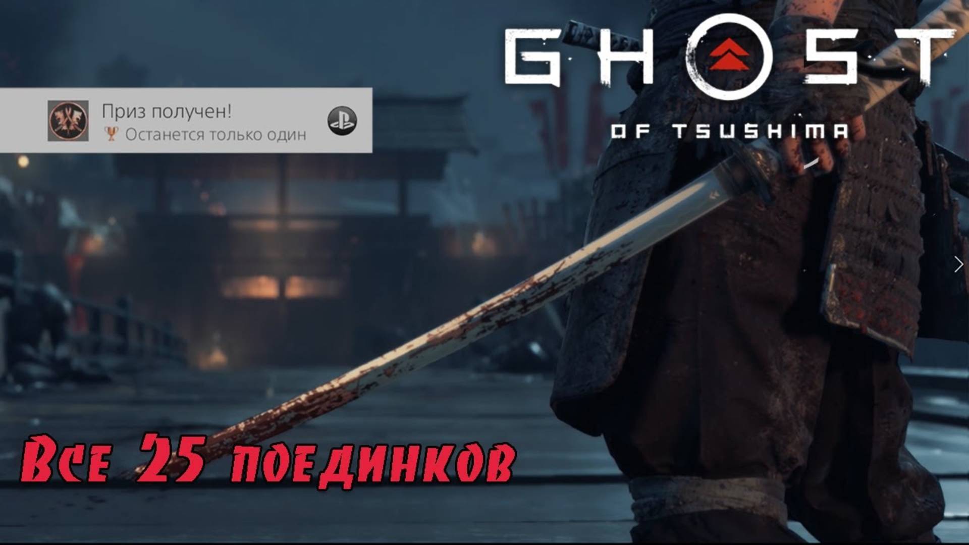 Ghost of Tsushima. Все 25 поединков. (Kamila, PS4)