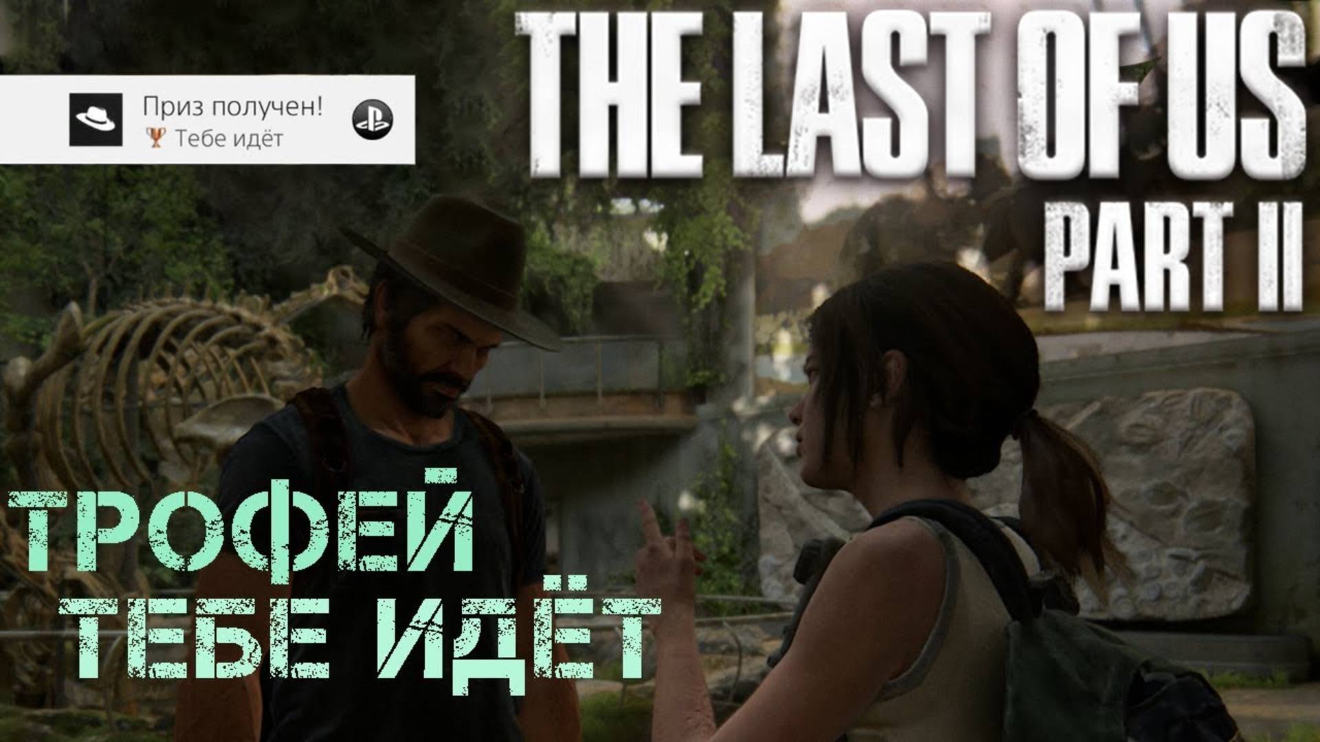 The Last of Us Part 2. Трофей Тебе идет.(Kamila, PS4)