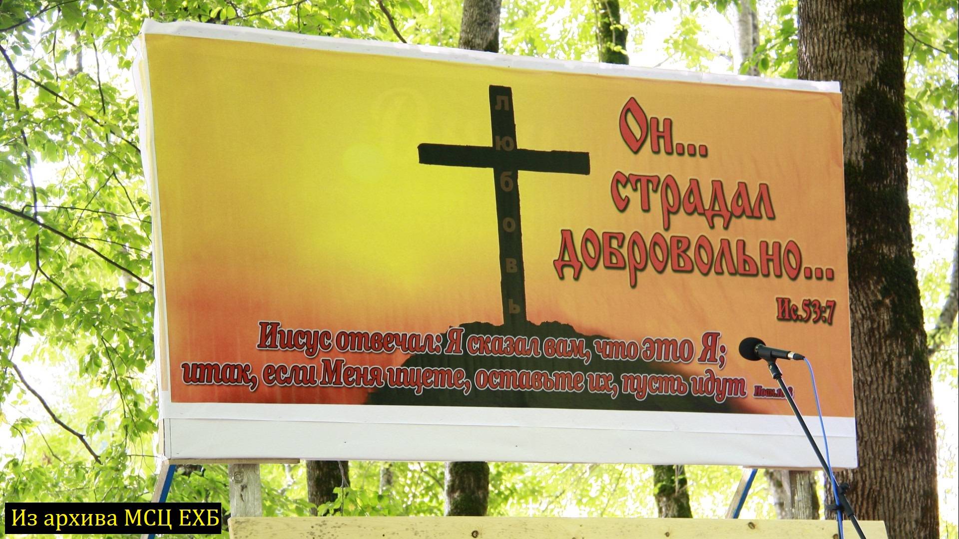"Он страдал добровольно". С. И. Бачкала. МСЦ ЕХБ