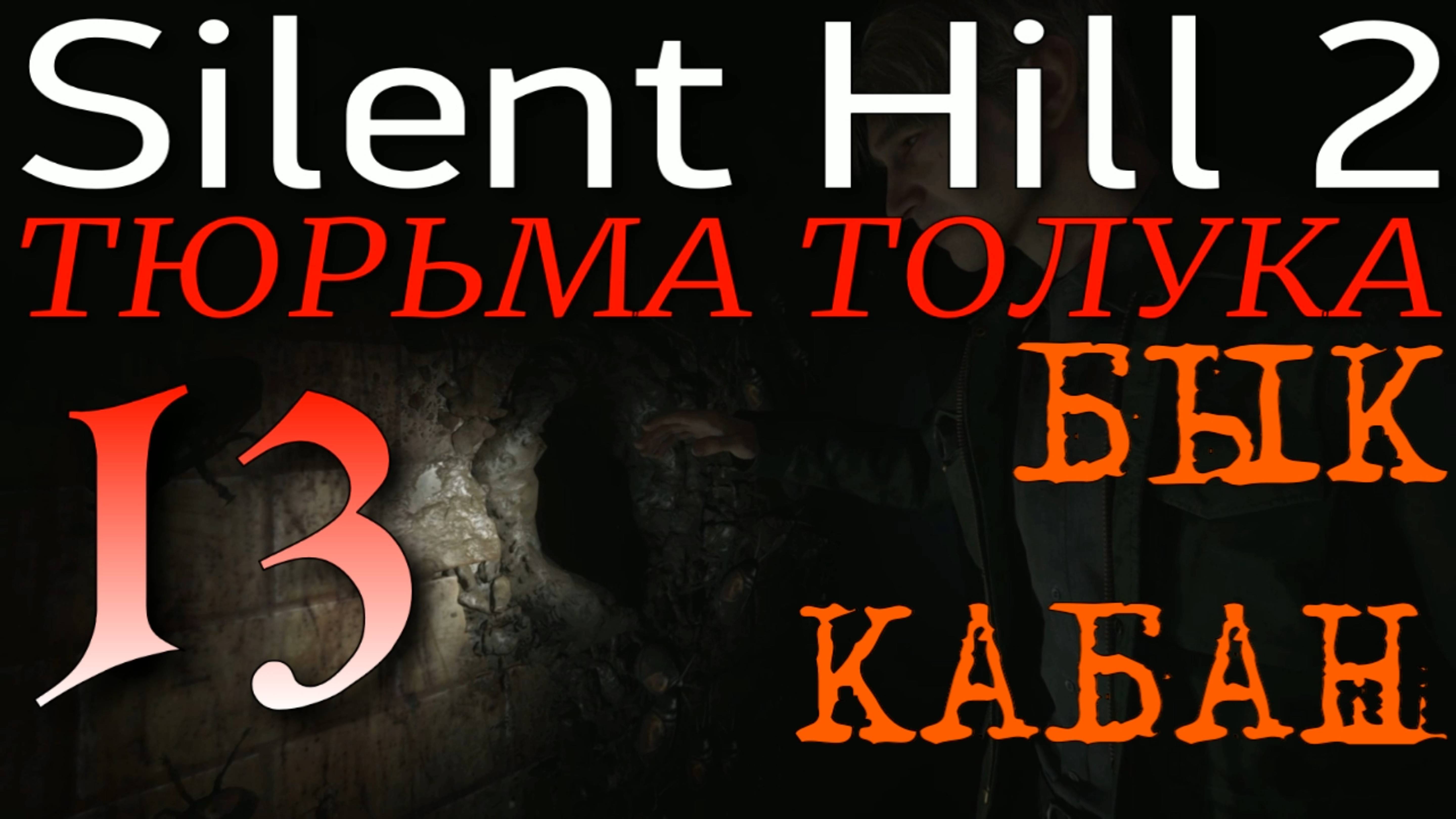 Silent Hill 2 Remake прохождение ►ТЮРЬМА "ТОЛУКА" - БЫК, КАБАН  ►13