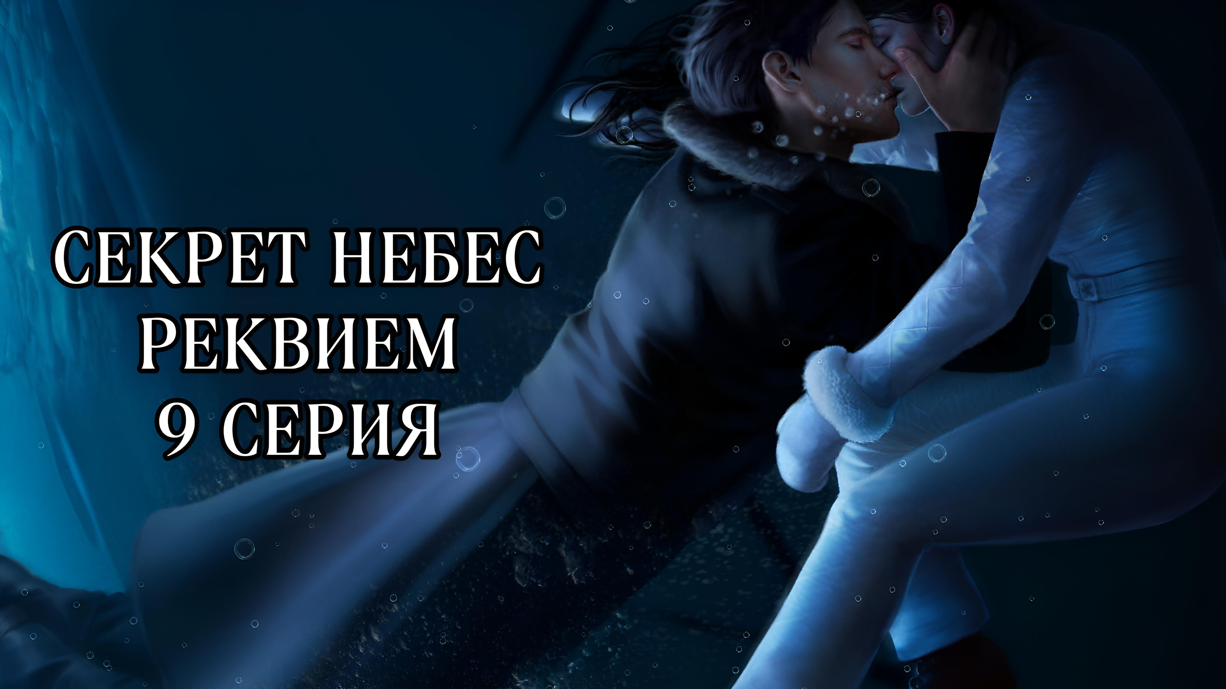 Секрет небес реквием| 1 сезон| 9 серия