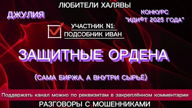 ДЖУЛИЯ. ЗАЩИТНЫЕ ОРДЕНА | ТЕЛЕФОННЫЕ МОШЕННИКИ