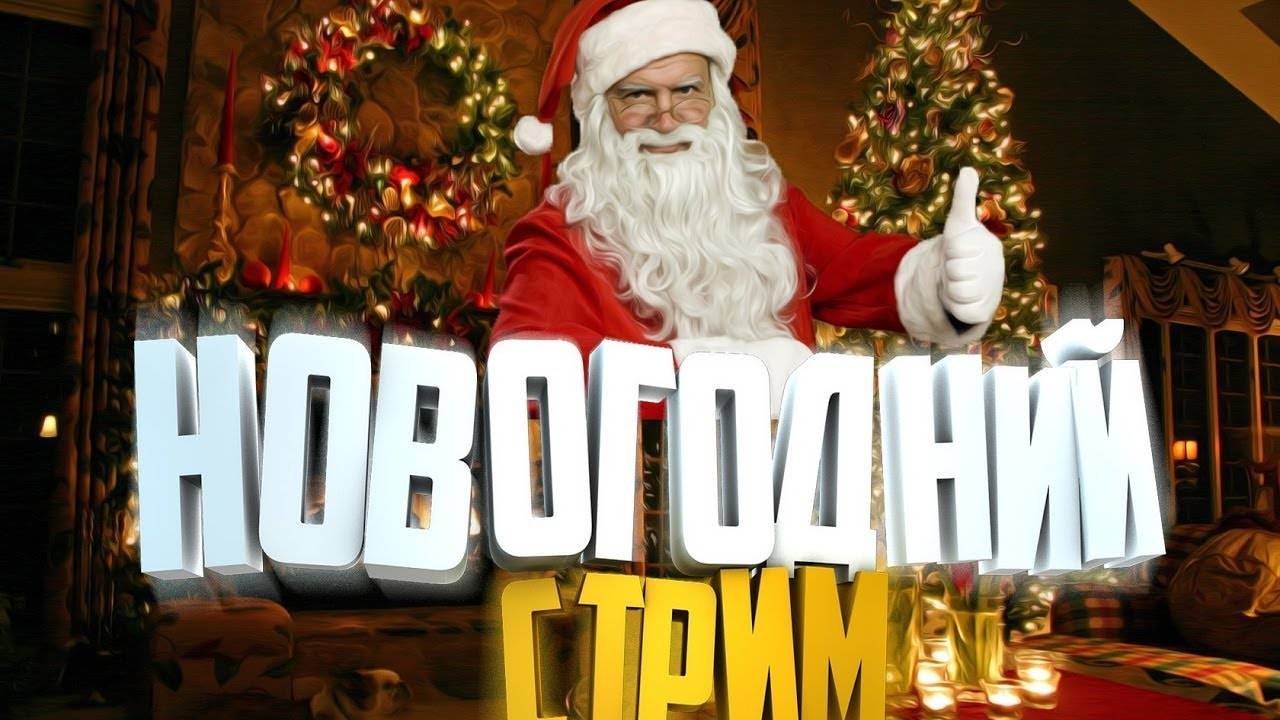 НОВОГОДНИЙ СТРИМ!