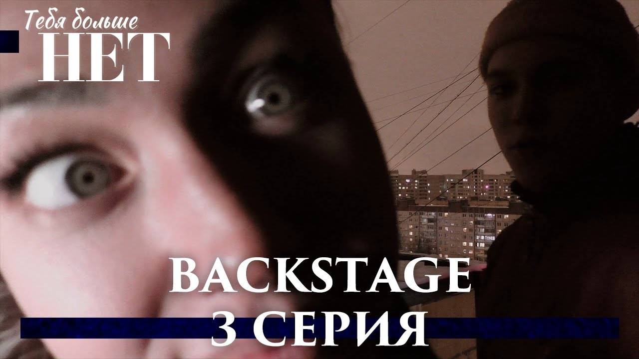 Тебя больше нет. Backstage - 3 серия (Отрывки со съёмок фильма)