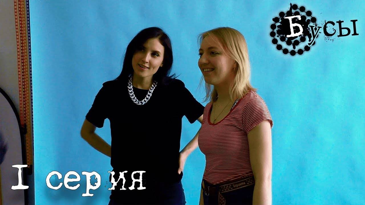 Web-сериал «Бусы» - 1 серия