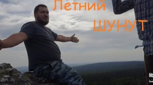 Летний шунут