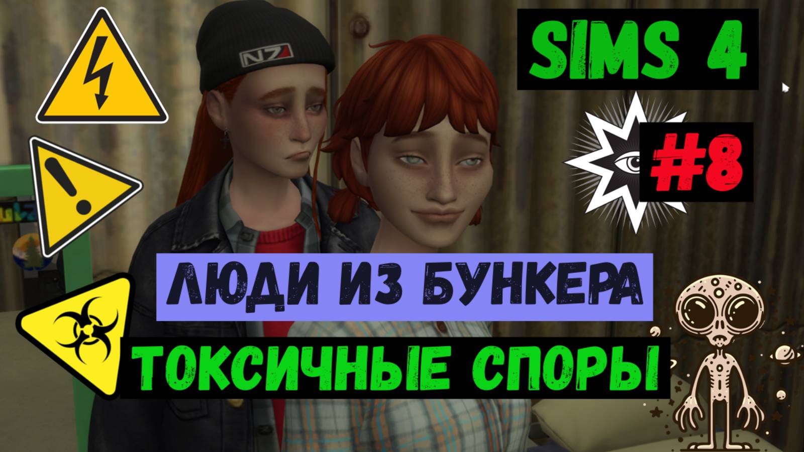 Токсичные споры / Люди из бункера / Симс 4 / The Sims 4 / Gameplay / #8