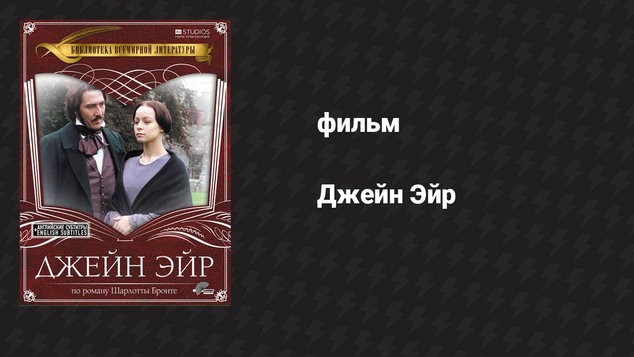 Джейн Эйр (фильм, 1997)