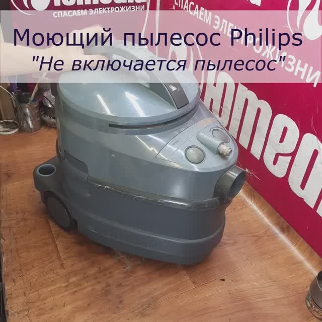 Моющий Пылесос Philips  | Не включается пылесос | Ремонт бытовой техники в СПб