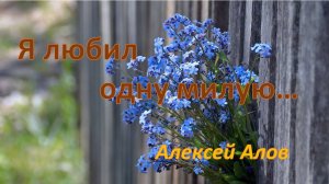 Я любил одну милую....  Алексей Алов