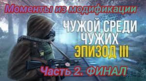 Моменты из модификации " Чужой Среди Чужих. Эпизод 3 " . Часть 2. Финал