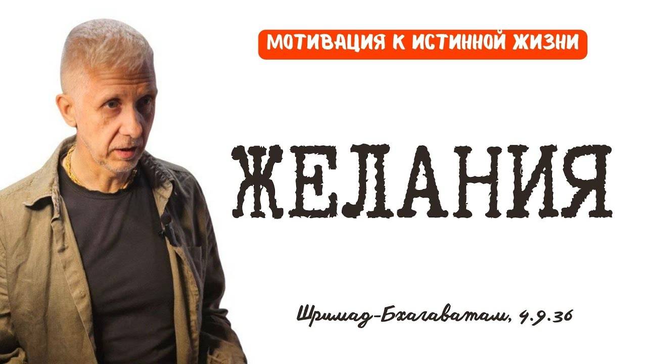 Аниканов сейчас || МОТИВАЦИЯ К ИСТИННОЙ ЖИЗНИ || ЖЕЛАНИЯ || Обсуждение Шримад Бхагаватам, 4.9.36