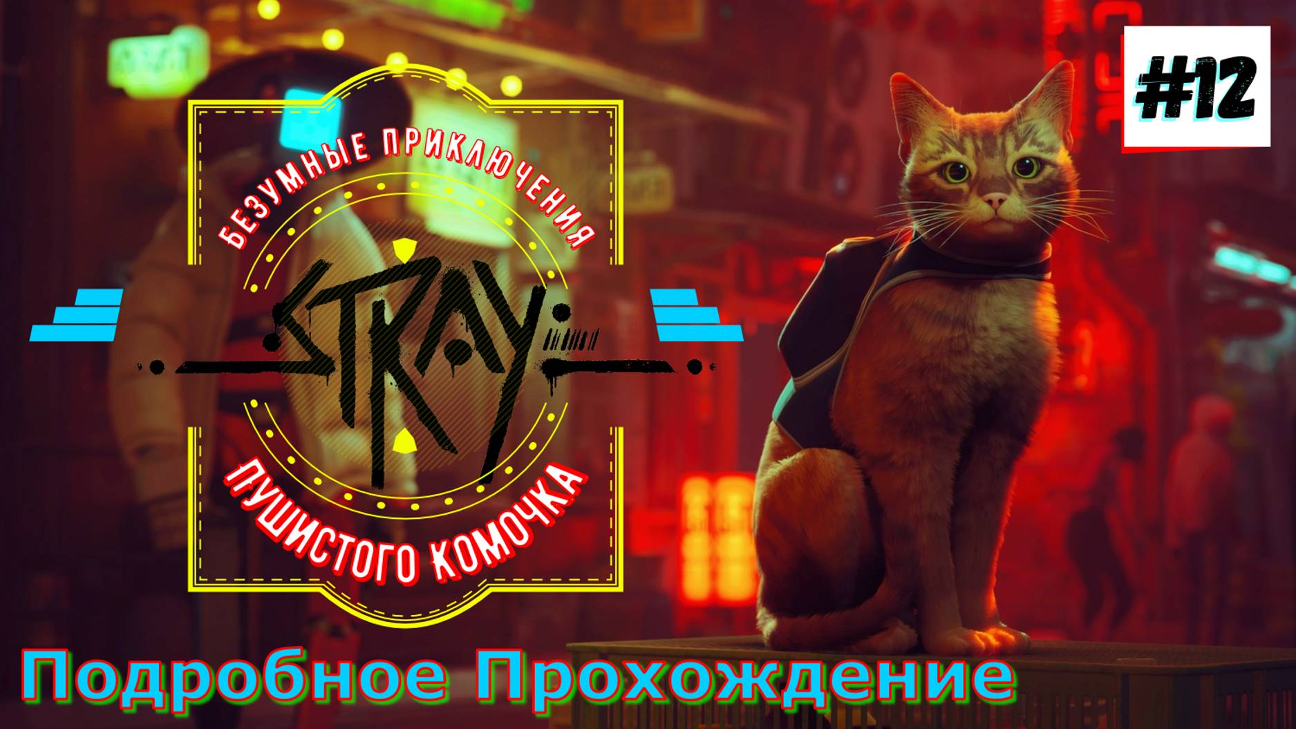 Игра Stray / Прохождение / 12 Часть