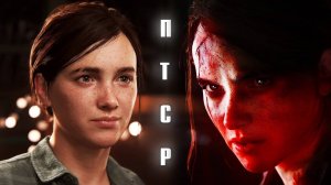 Вот к чему приводит ПТСР. Скрытый смысл The Last of Us