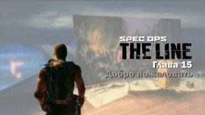 Прохождение Spec Ops The Line ► Глава 15 Добро пожаловать [ Без Комментариев ]